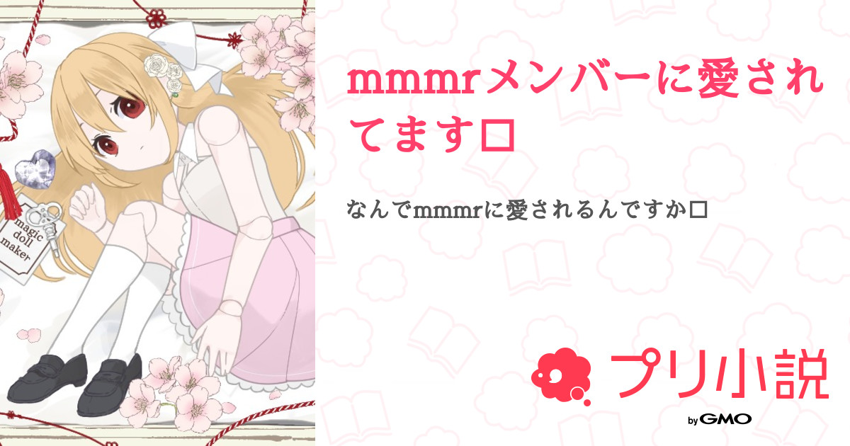 mmmrメンバーに愛されてます⁉ - 全24話 【連載中】（(名字のペアネ募集中)白夜 1ヶ月語尾なのださんの夢小説） | 無料スマホ夢小説ならプリ小説 byGMO
